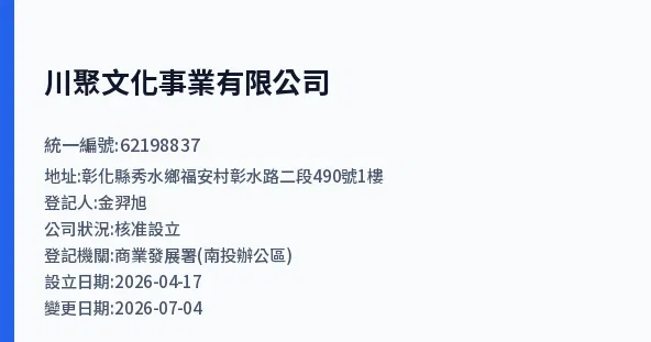 川聚文化事業有限公司的照片-統編 62198837(彰化縣) 公司登記資料與營業項目詳細圖表