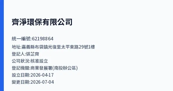 齊淨環保有限公司的照片-統編 62198864(嘉義縣) 公司登記資料與營業項目詳細圖表