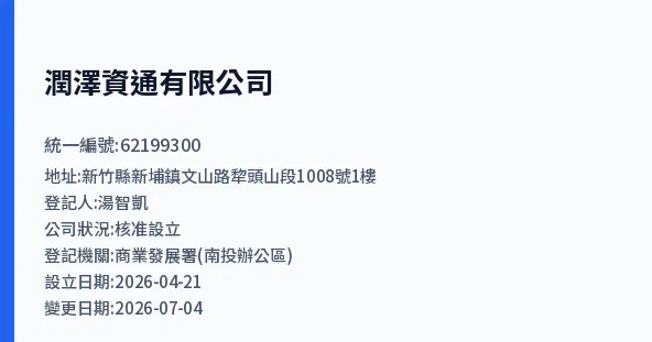 潤澤資通有限公司的照片-統編 62199300(新竹縣) 公司登記資料與營業項目詳細圖表