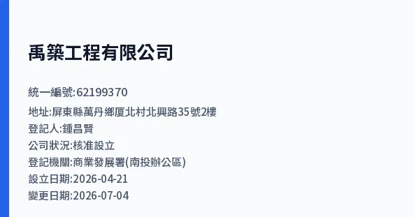 禹築工程有限公司的照片-統編 62199370(屏東縣) 公司登記資料與營業項目詳細圖表