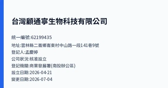 台灣顧通寧生物科技有限公司的照片-統編 62199435(雲林縣) 公司登記資料與營業項目詳細圖表
