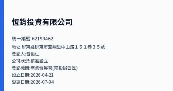 恆鈞投資有限公司的照片-統編 62199462(屏東縣) 公司登記資料與營業項目詳細圖表