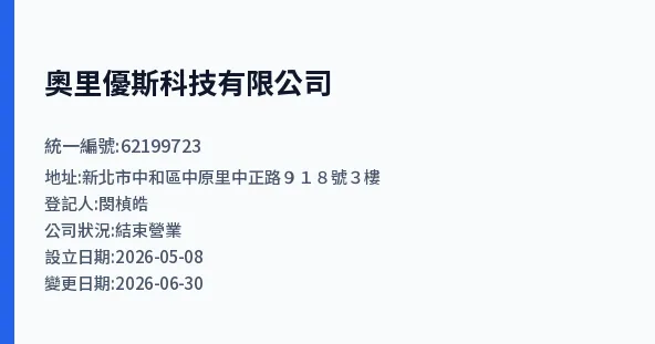 奧里優斯科技有限公司的照片-統編 62199723 公司登記資料與營業項目詳細圖表