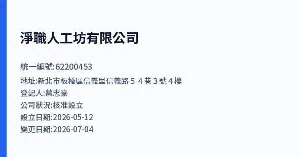 淨職人工坊有限公司的照片-統編 62200453(新北市) 公司登記資料與營業項目詳細圖表