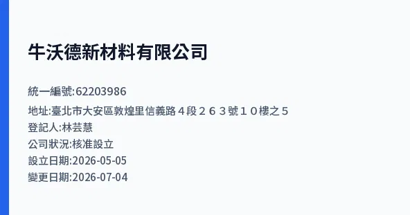 牛沃德新材料有限公司的照片-統編 62203986(臺北市) 公司登記資料與營業項目詳細圖表