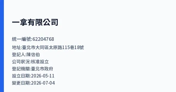 一拿有限公司的照片-統編 62204768(臺北市) 公司登記資料與營業項目詳細圖表