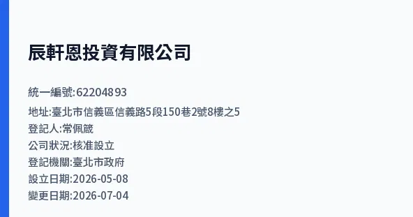 辰軒恩投資有限公司的照片-統編 62204893(臺北市) 公司登記資料與營業項目詳細圖表