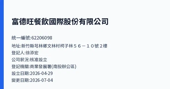 富德旺餐飲國際股份有限公司的照片-統編 62206098(新竹縣) 公司登記資料與營業項目詳細圖表