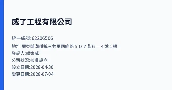 威了工程有限公司的照片-統編 62206506(屏東縣) 公司登記資料與營業項目詳細圖表