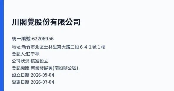 川閣覺股份有限公司的照片-統編 62206956(新竹市) 公司登記資料與營業項目詳細圖表