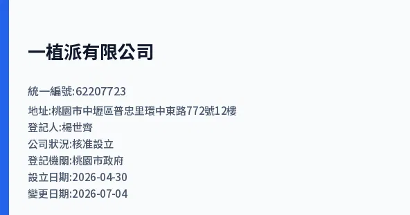 一植派有限公司的照片-統編 62207723(桃園市) 公司登記資料與營業項目詳細圖表