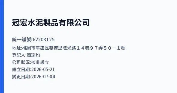 冠宏水泥製品有限公司的照片-統編 62208125(桃園市) 公司登記資料與營業項目詳細圖表