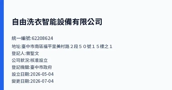 自由洗衣智能設備有限公司的照片-統編 62208624(臺中市) 公司登記資料與營業項目詳細圖表
