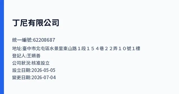 丁尼有限公司的照片-統編 62208687 公司登記資料與營業項目詳細圖表