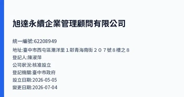 旭達永續企業管理顧問有限公司的照片-統編 62208949(臺中市) 公司登記資料與營業項目詳細圖表