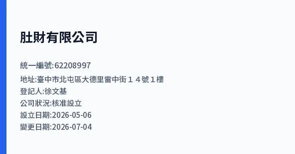 肚財有限公司的照片-統編 62208997(臺中市) 公司登記資料與營業項目詳細圖表