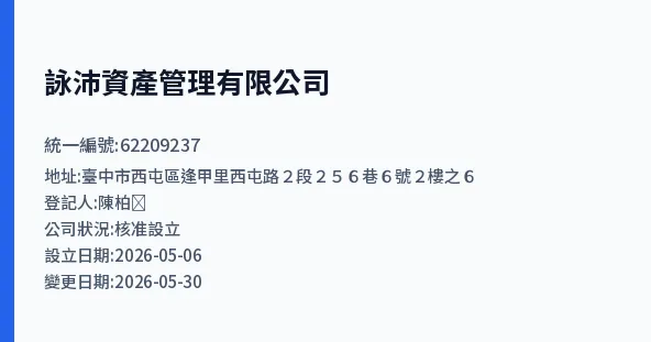 詠沛資產管理有限公司的照片-統編 62209237(臺中市) 公司登記資料與營業項目詳細圖表