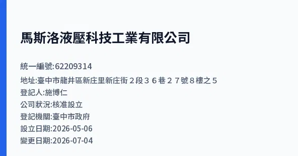 馬斯洛液壓科技工業有限公司的照片-統編 62209314(臺中市) 公司登記資料與營業項目詳細圖表
