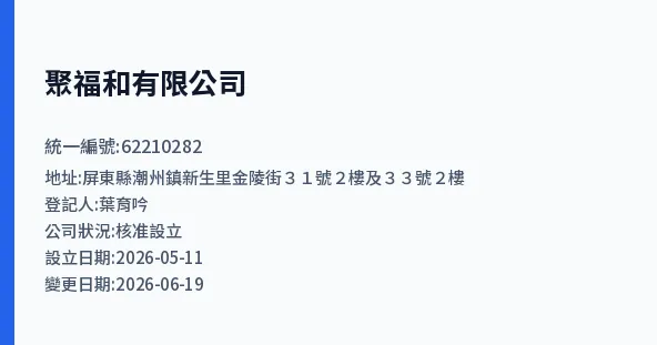 聚福和有限公司的照片-統編 62210282 公司登記資料與營業項目詳細圖表