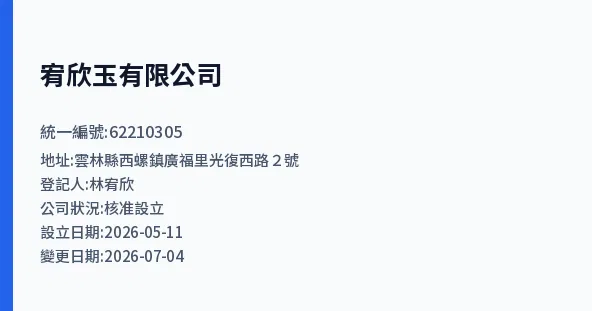 宥欣玉有限公司的照片-統編 62210305(雲林縣) 公司登記資料與營業項目詳細圖表