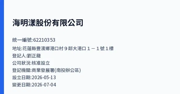 海明漾股份有限公司的照片-統編 62210353(花蓮縣) 公司登記資料與營業項目詳細圖表