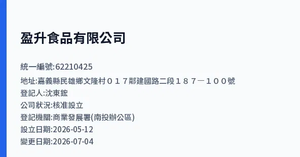 盈升食品有限公司的照片-統編 62210425(嘉義縣) 公司登記資料與營業項目詳細圖表