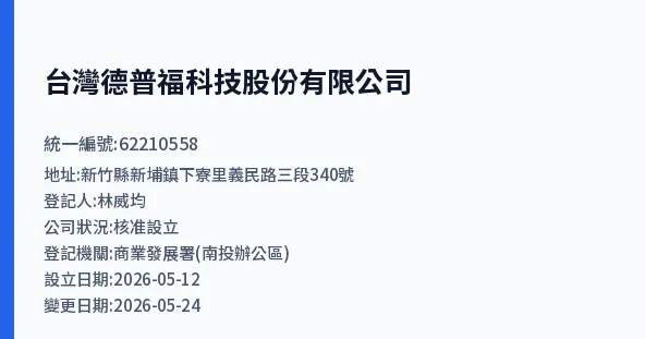 台灣德普福科技股份有限公司的照片-統編 62210558(新竹縣) 公司登記資料與營業項目詳細圖表