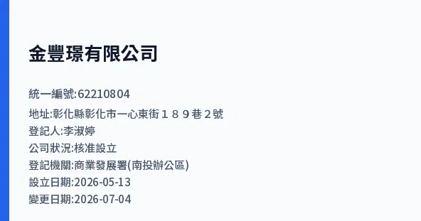 金豐璟有限公司的照片-統編 62210804(彰化縣) 公司登記資料與營業項目詳細圖表