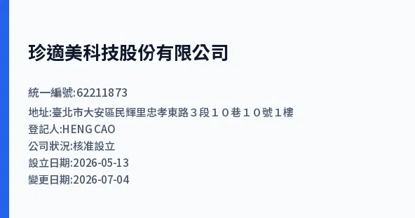 珍適美科技股份有限公司的照片-統編 62211873(臺北市) 公司登記資料與營業項目詳細圖表