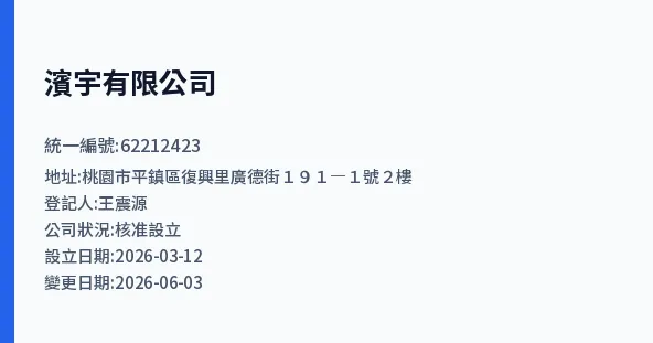 濱宇有限公司的照片-統編 62212423(桃園市) 公司登記資料與營業項目詳細圖表