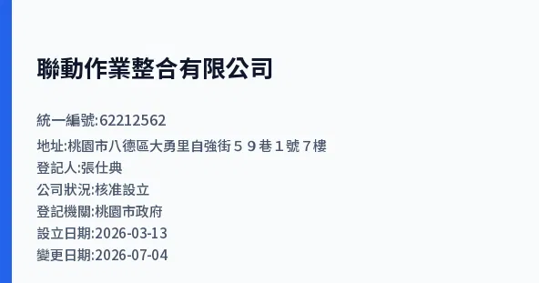 聯動作業整合有限公司的照片-統編 62212562(桃園市) 公司登記資料與營業項目詳細圖表