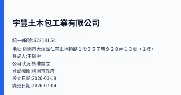 宇豐土木包工業有限公司的照片-統編 62213154(桃園市) 公司登記資料與營業項目詳細圖表