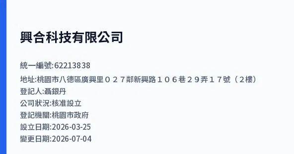 興合科技有限公司的照片-統編 62213838(桃園市) 公司登記資料與營業項目詳細圖表