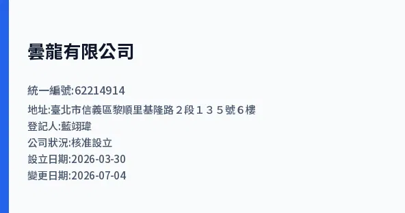 曇龍有限公司的照片-統編 62214914(臺北市) 公司登記資料與營業項目詳細圖表