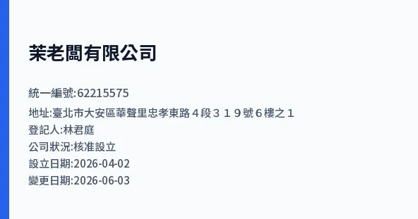 茉老闆有限公司的照片-統編 62215575(臺北市) 公司登記資料與營業項目詳細圖表