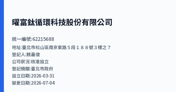 曜富鈦循環科技股份有限公司的照片-統編 62215688(臺北市) 公司登記資料與營業項目詳細圖表