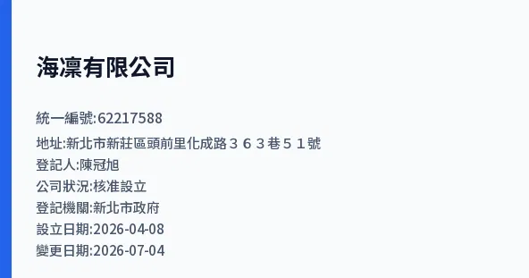 海凜有限公司的照片-統編 62217588(新北市) 公司登記資料與營業項目詳細圖表