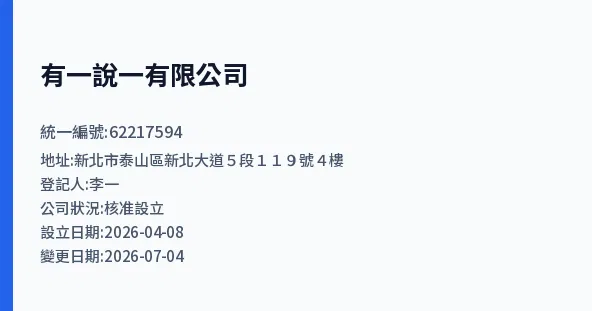有一說一有限公司的照片-統編 62217594(新北市) 公司登記資料與營業項目詳細圖表