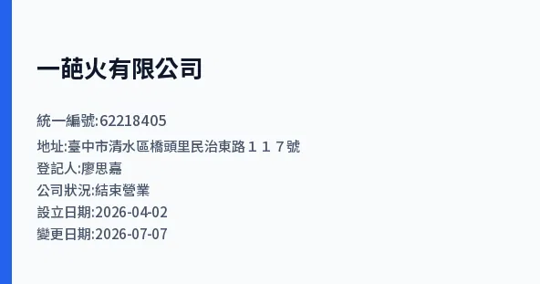 一葩火有限公司的照片-統編 62218405 公司登記資料與營業項目詳細圖表