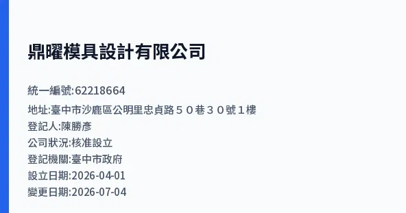 鼎曜模具設計有限公司的照片-統編 62218664(臺中市) 公司登記資料與營業項目詳細圖表