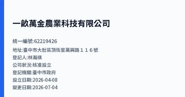 一畝萬金農業科技有限公司的照片-統編 62219426(臺中市) 公司登記資料與營業項目詳細圖表