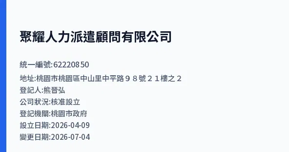 聚耀人力派遣顧問有限公司的照片-統編 62220850(桃園市) 公司登記資料與營業項目詳細圖表