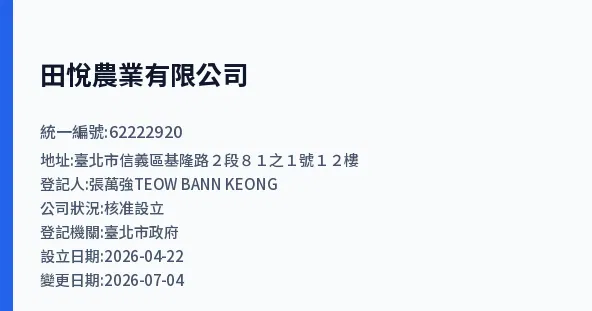 田悅農業有限公司的照片-統編 62222920(臺北市) 公司登記資料與營業項目詳細圖表