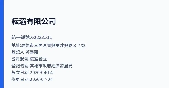 耘滔有限公司的照片-統編 62223511(高雄市) 公司登記資料與營業項目詳細圖表