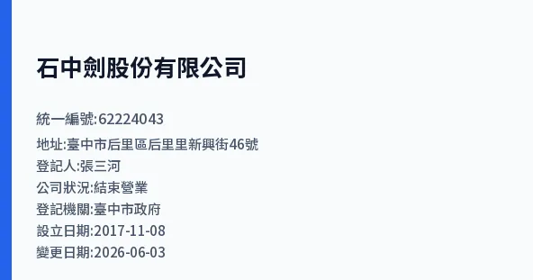 石中劍股份有限公司的照片-統編 62224043(臺中市) 公司登記資料與營業項目詳細圖表