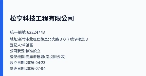 松亨科技工程有限公司的照片-統編 62224743(新竹市) 公司登記資料與營業項目詳細圖表
