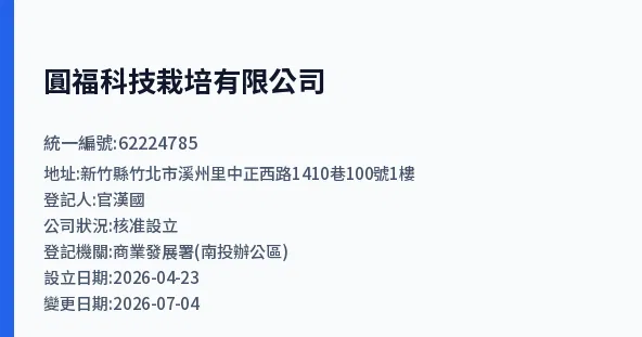 圓福科技栽培有限公司的照片-統編 62224785(新竹縣) 公司登記資料與營業項目詳細圖表