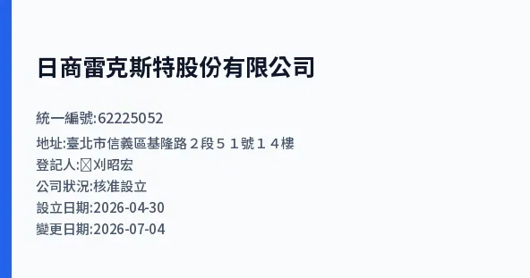 日商雷克斯特股份有限公司的照片-統編 62225052 公司登記資料與營業項目詳細圖表