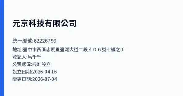 元京科技有限公司的照片-統編 62226799 公司登記資料與營業項目詳細圖表