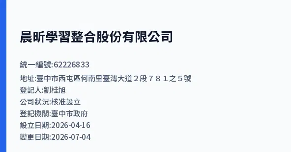 晨昕學習整合股份有限公司的照片-統編 62226833(臺中市) 公司登記資料與營業項目詳細圖表